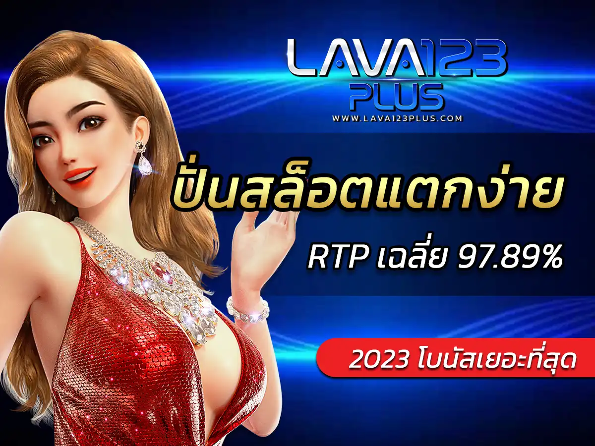 ปั่นสล็อตแตกง่าย 2023 โบนัสเยอะที่สุด RTP เฉลี่ย 97.89%