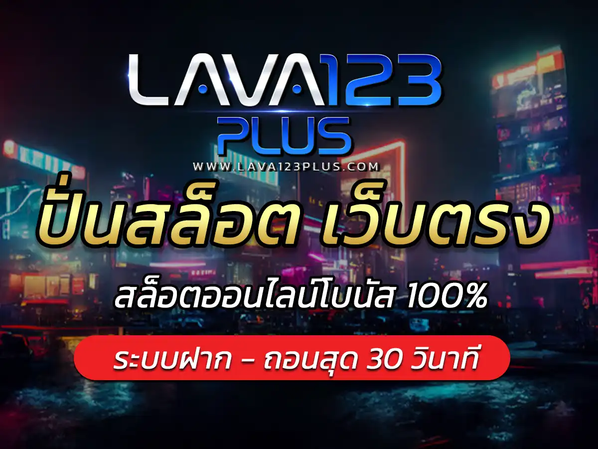 ปั่นสล็อต เว็บตรง lava123plus บริการสล็อตออนไลน์โบนัส 100%