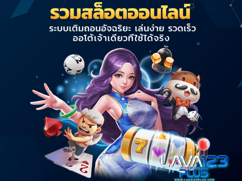 lavagame ค่ายเกมยอดนิยม เลือกเล่น lava123plus รับ BONUS ง่าย