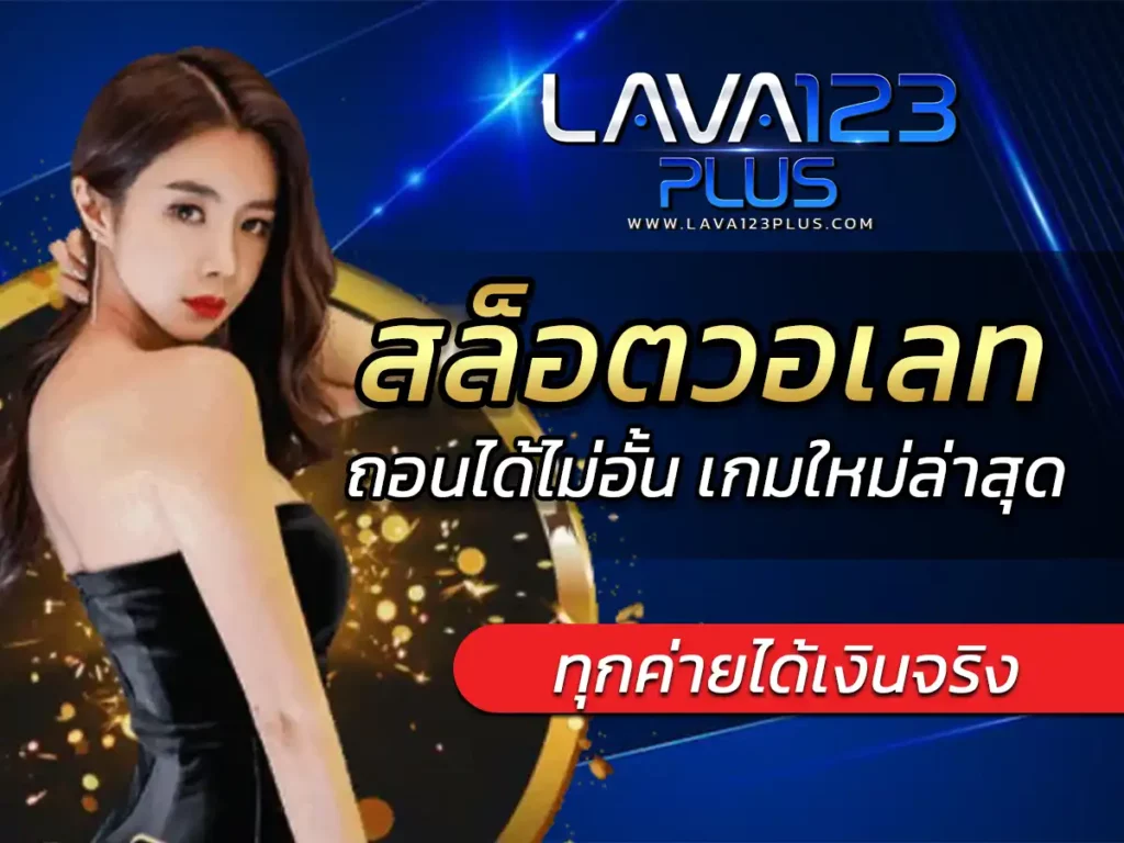 บาคาร่า123 สล็อตออนไลน์และคาสิโนออนไลน์อันดับ 1 - LAVA123PLUS