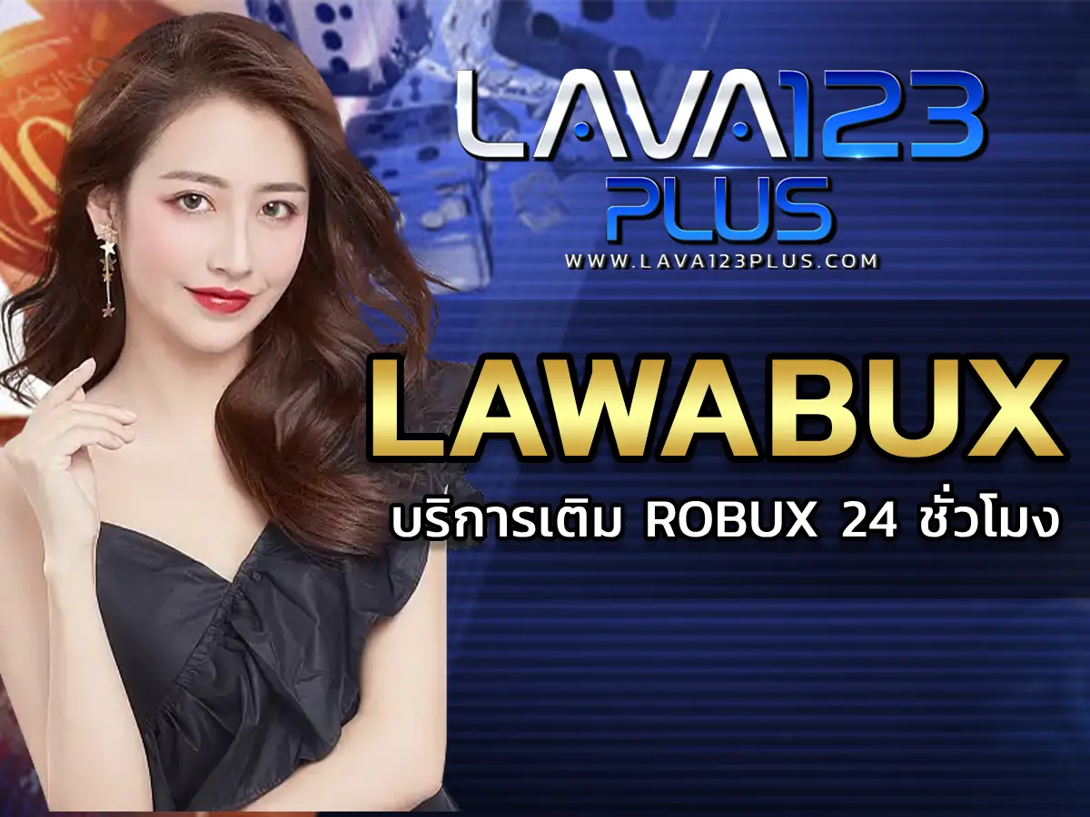 lawabux บริการเติม Robux 24 ชั่วโมง FREE