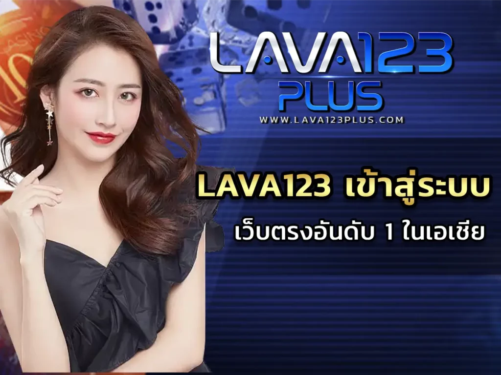 บาคาร่า123 สล็อตออนไลน์และคาสิโนออนไลน์อันดับ 1 - LAVA123PLUS