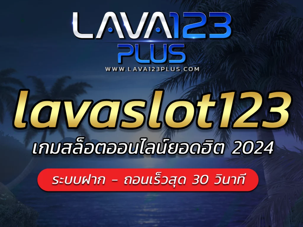 บาคาร่า123 สล็อตออนไลน์และคาสิโนออนไลน์อันดับ 1 - LAVA123PLUS