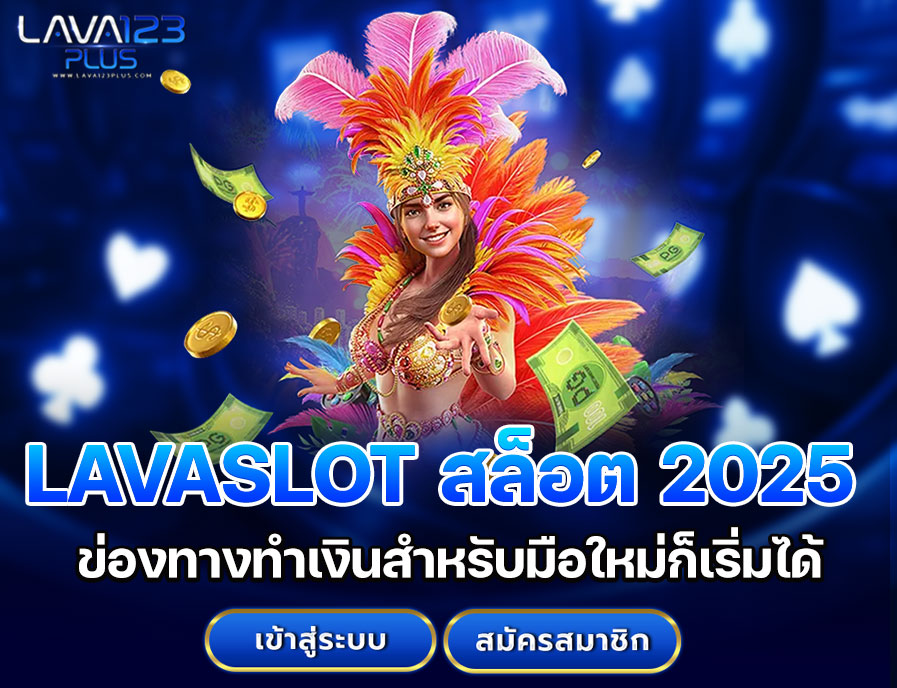 lavaslot ขั้นต่ำ 1 บาท เว็บตรงอันดับ 1 ในเอเชีย FREE